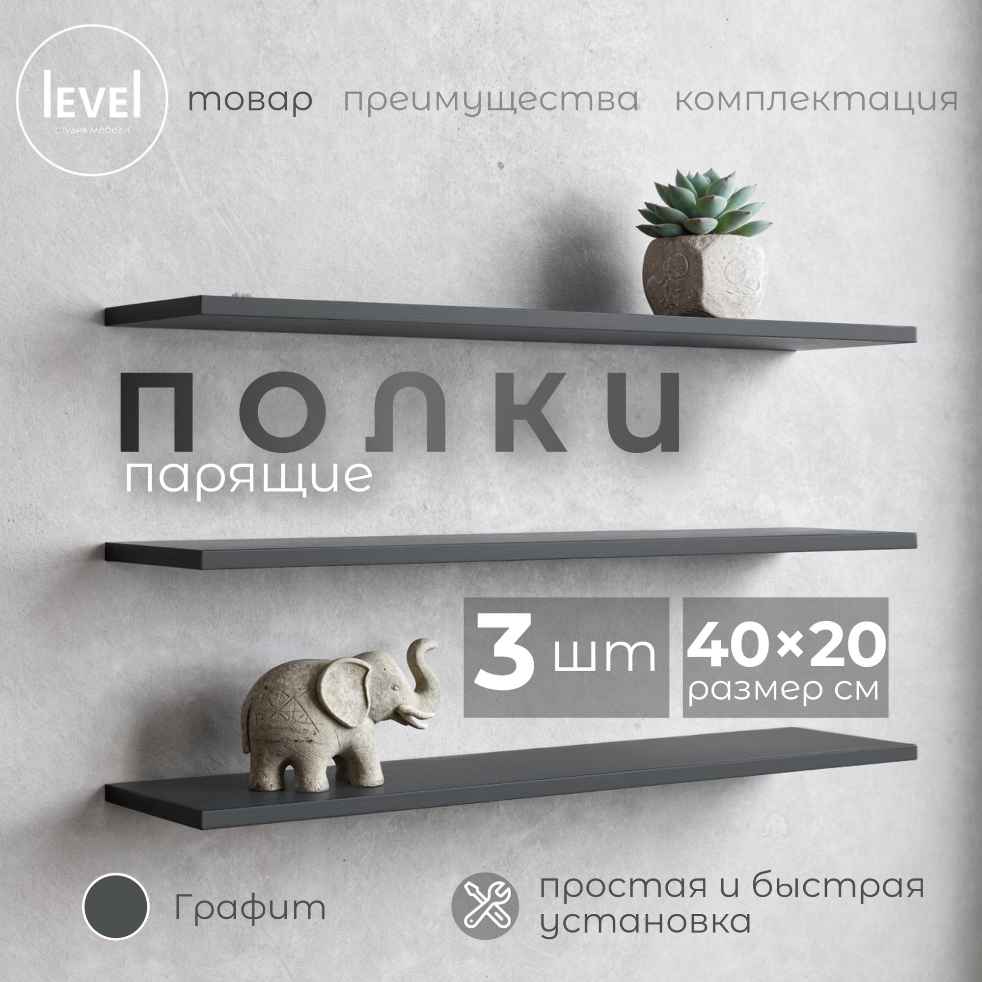 Полка настенная навесная, из ЛДСП, цвет Графит, размер 40*20, в комплекте 3шт
