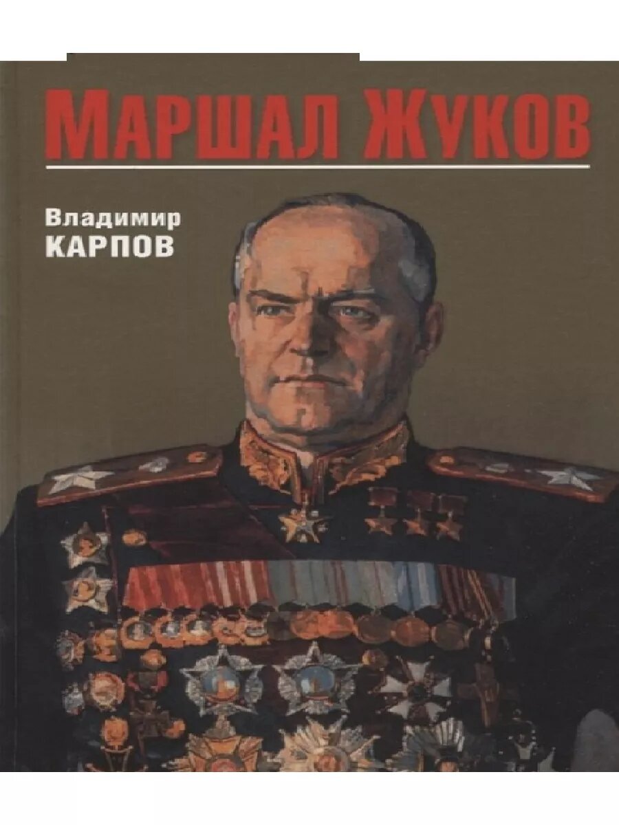 Маршал Жуков