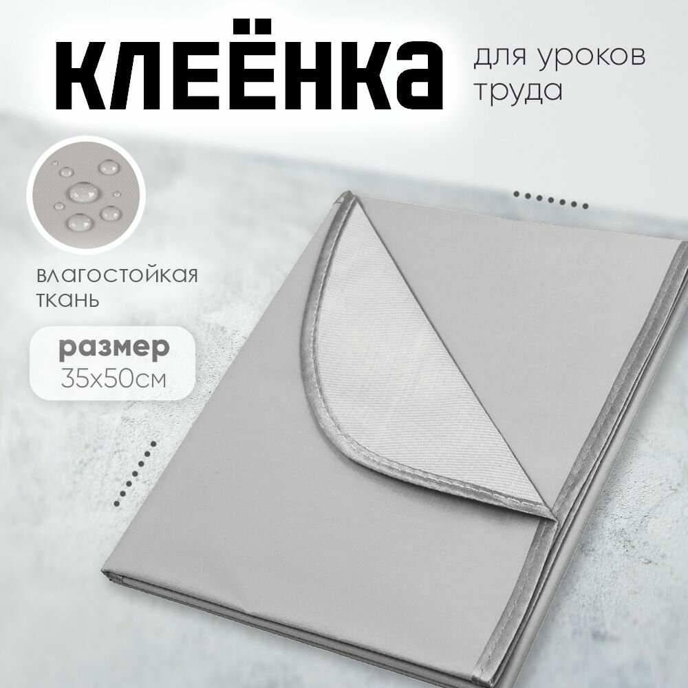 Клеенка для труда "Attomex" 35x50 см, водоотталкивающая ткань, серая