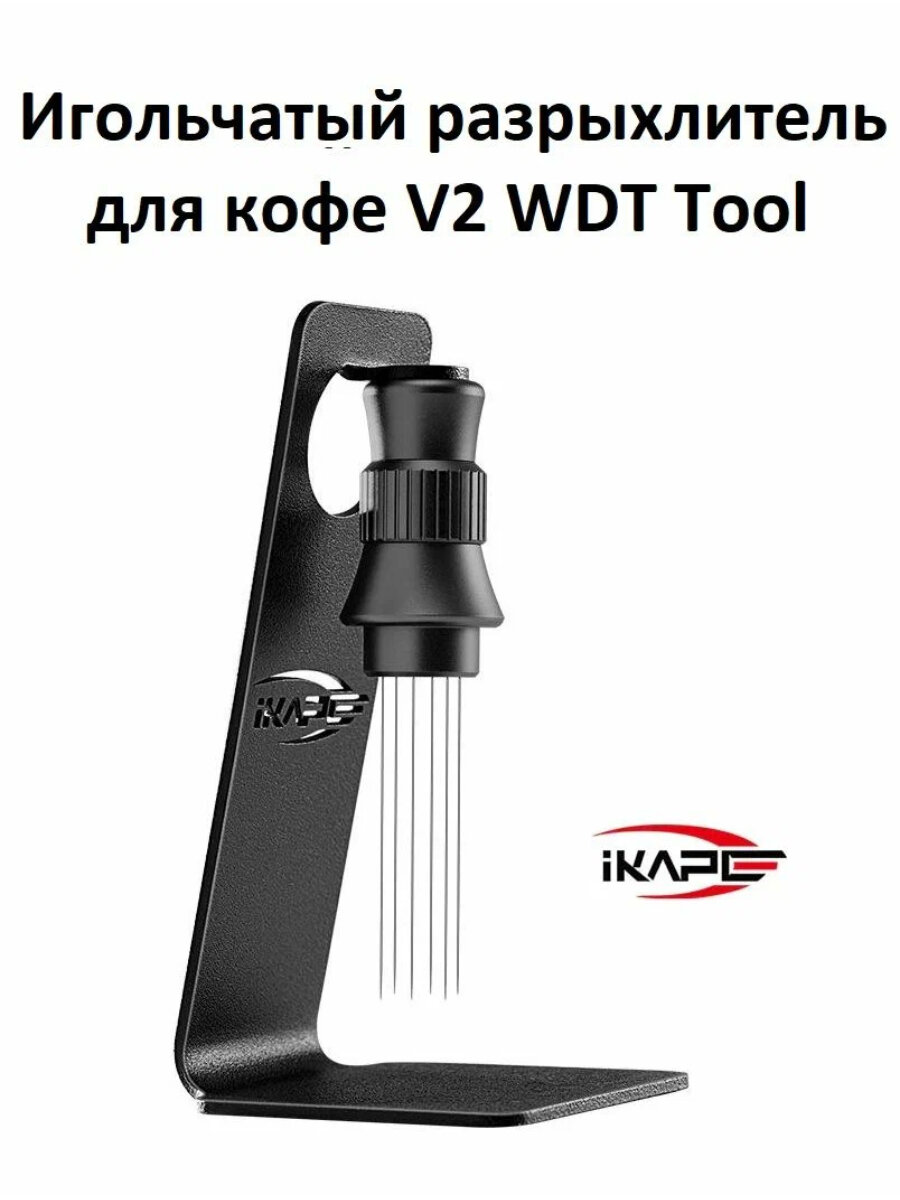 Игольчатый разрыхлитель для кофе IKAPE V2 WDT Tool на магнитной подставке, черный