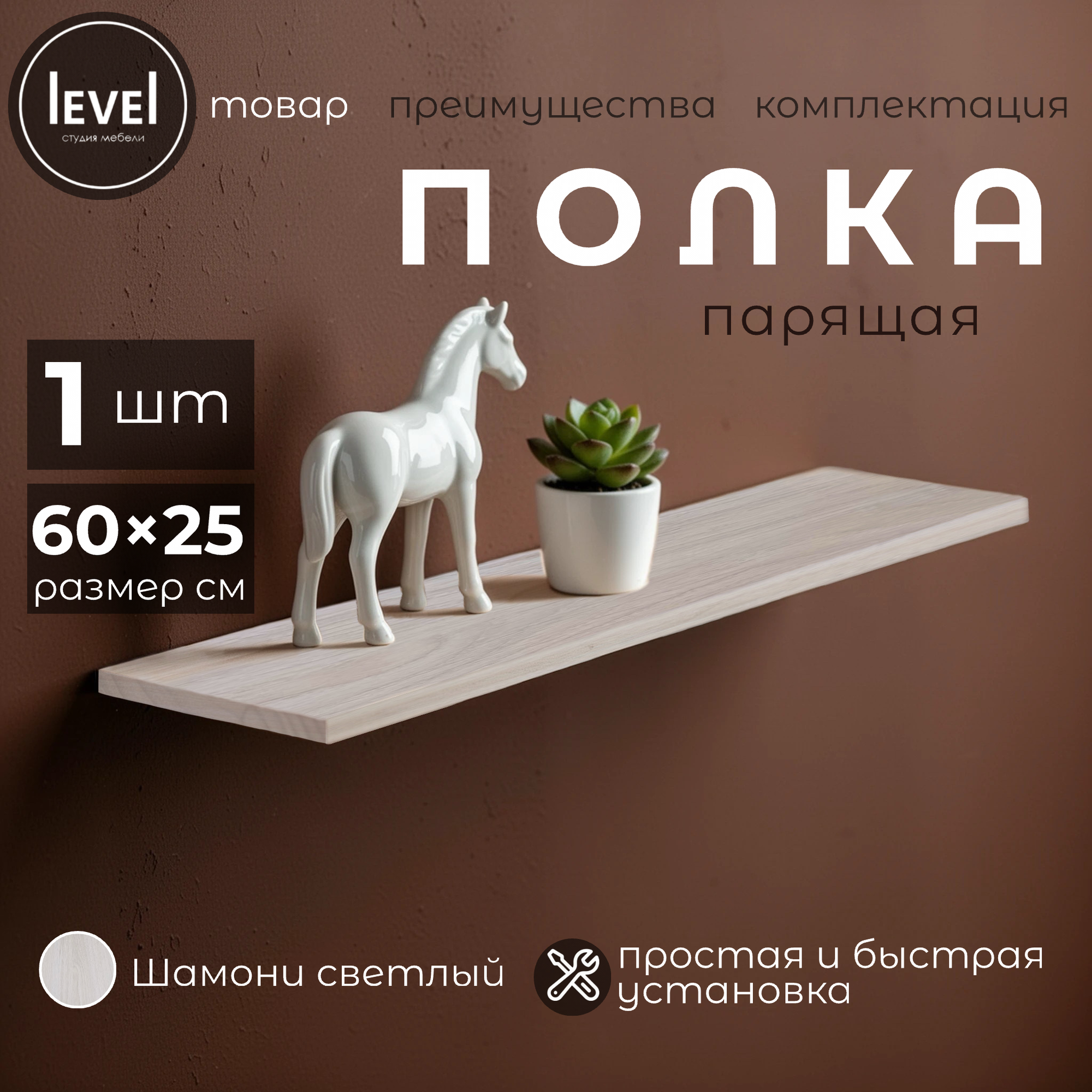Полка настенная навесная, из ЛДСП, цвет Шамони Светлый, размер 60*25, в комплекте 1шт