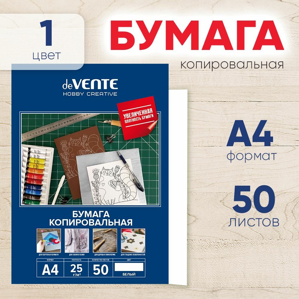 Бумага А4 копировальная белая "deVENTE" 50 листов