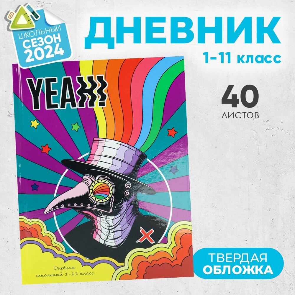 Дневник школьный 1-11 класс 40 листов "PSY ART" твёрдый переплет