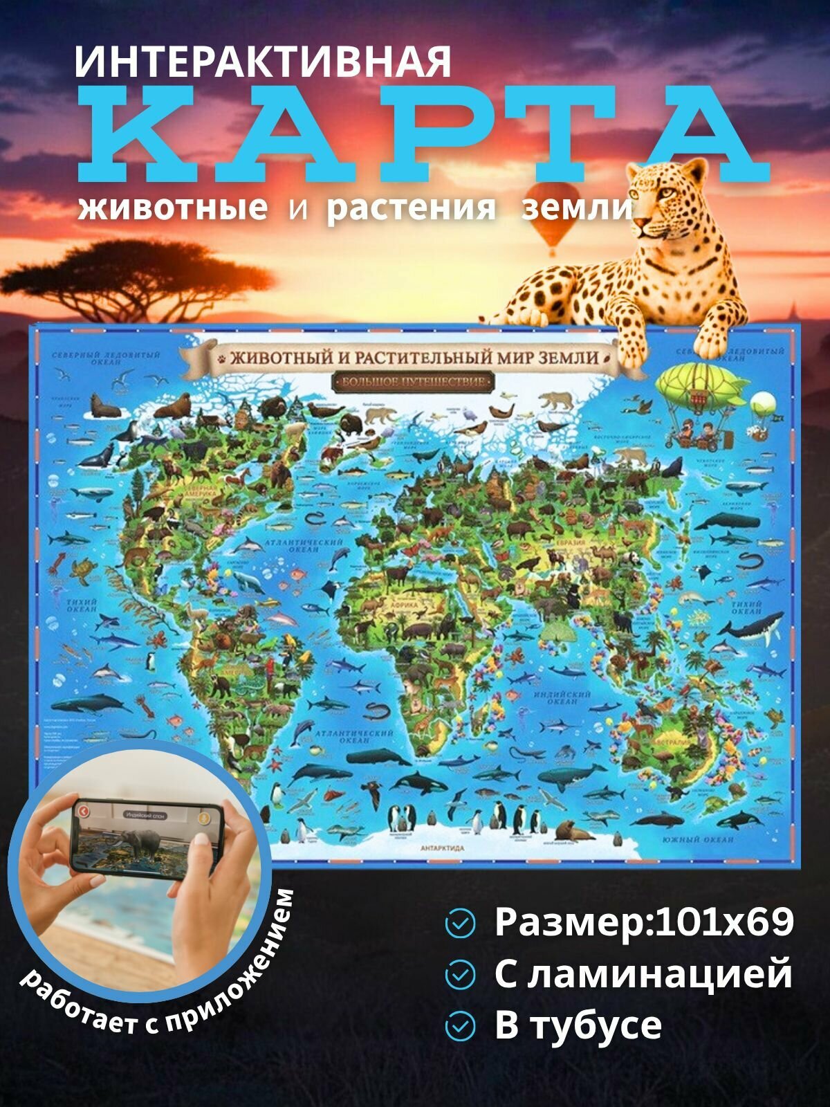 Карта Мира Животный и растительный мир Земли, 101х69 см, с ламинацией, в тубусе, интерактивная