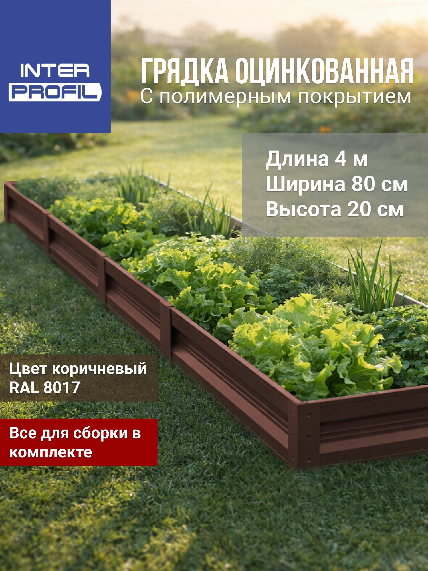 Грядка оцинкованная с полимерным покрытием 0,8х4,0м, высота 20см.