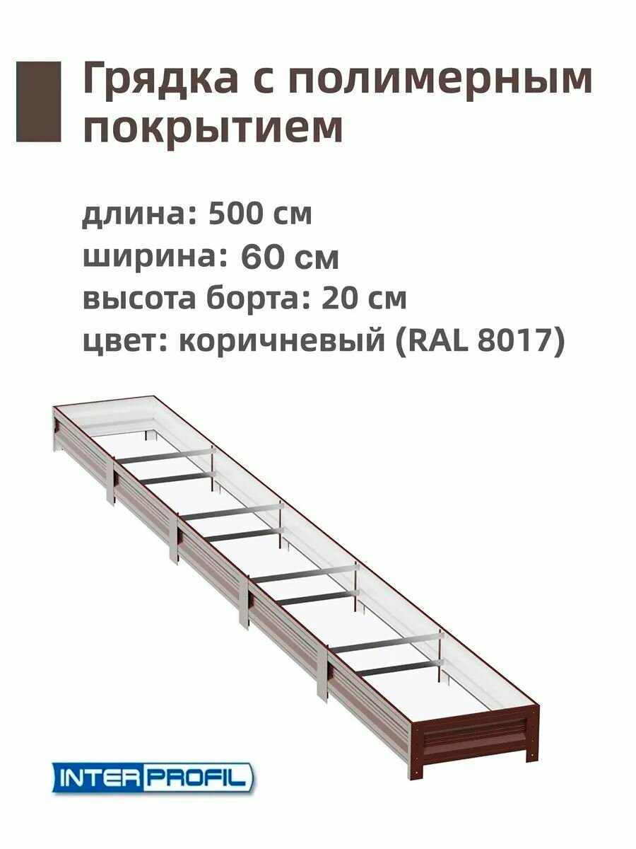 Грядка оцинкованная с полимерным покрытием0,6х5,0м, высота 20см.