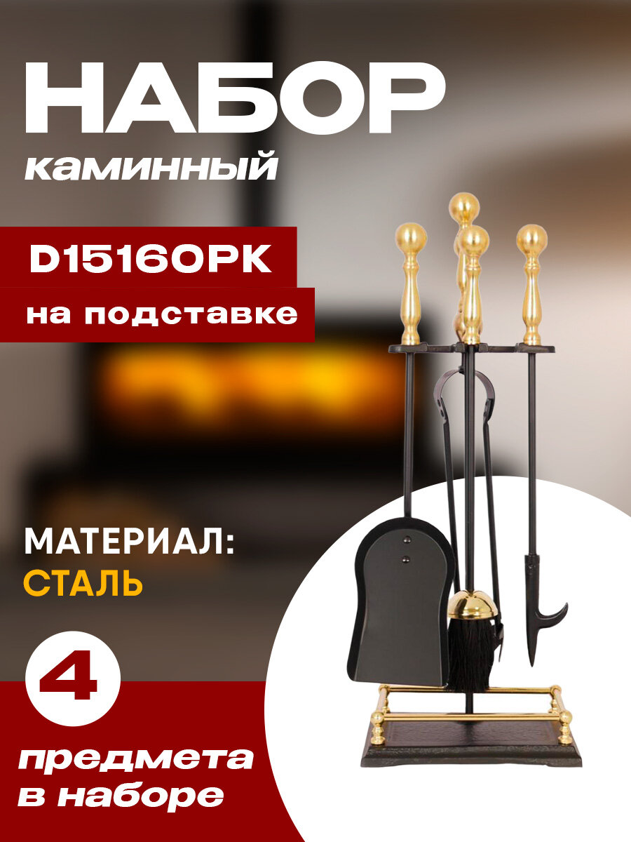 Набор каминный D15160РК (4 предмета, 60см, латунь/черный), на подставке