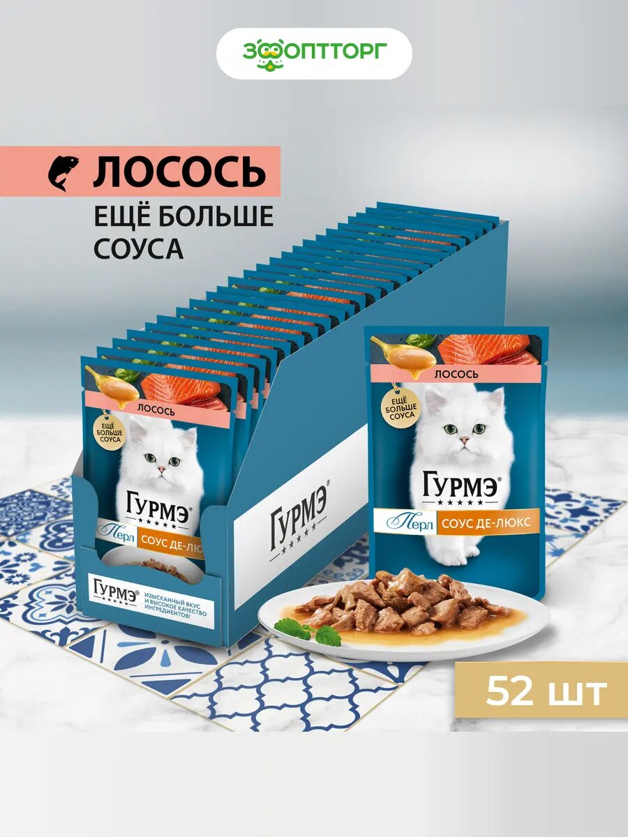 Влажный корм Гурмэ Перл Соус Де-Люкс пауч для кошек (кусочки в соусе) Лосось, 75 г х 52 шт.