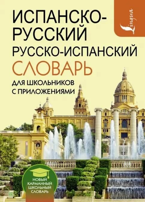 Словарь АСТ Испанско-русский русско-испанский для школьников с приложениями Матвеев С. А, 2022 г