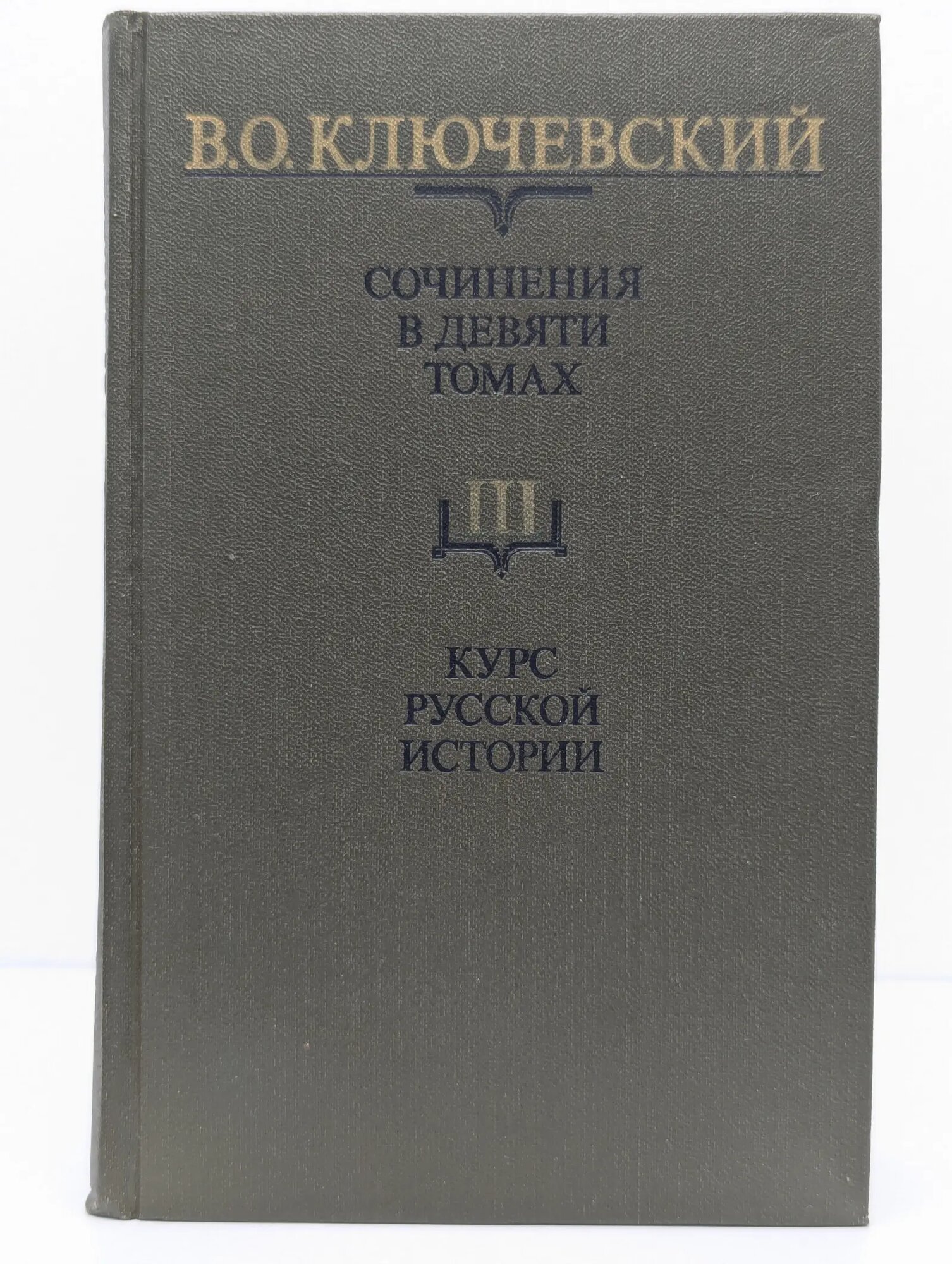В. О. Ключевский. Сочинения в 9 томах. Том 3. Курс русской истории Ключевский Василий Осипович 1988