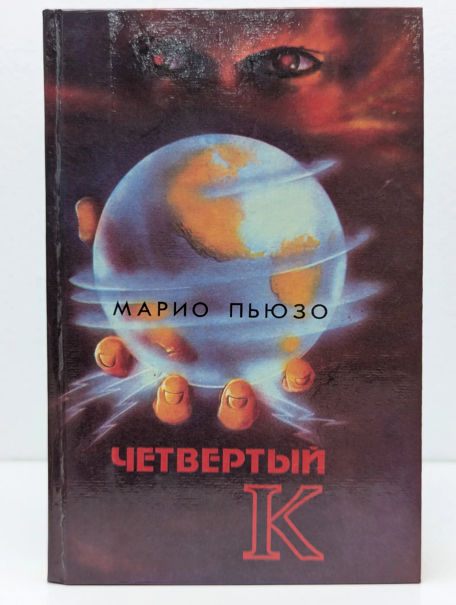 Четвертый К Пьюзо Марио 1993