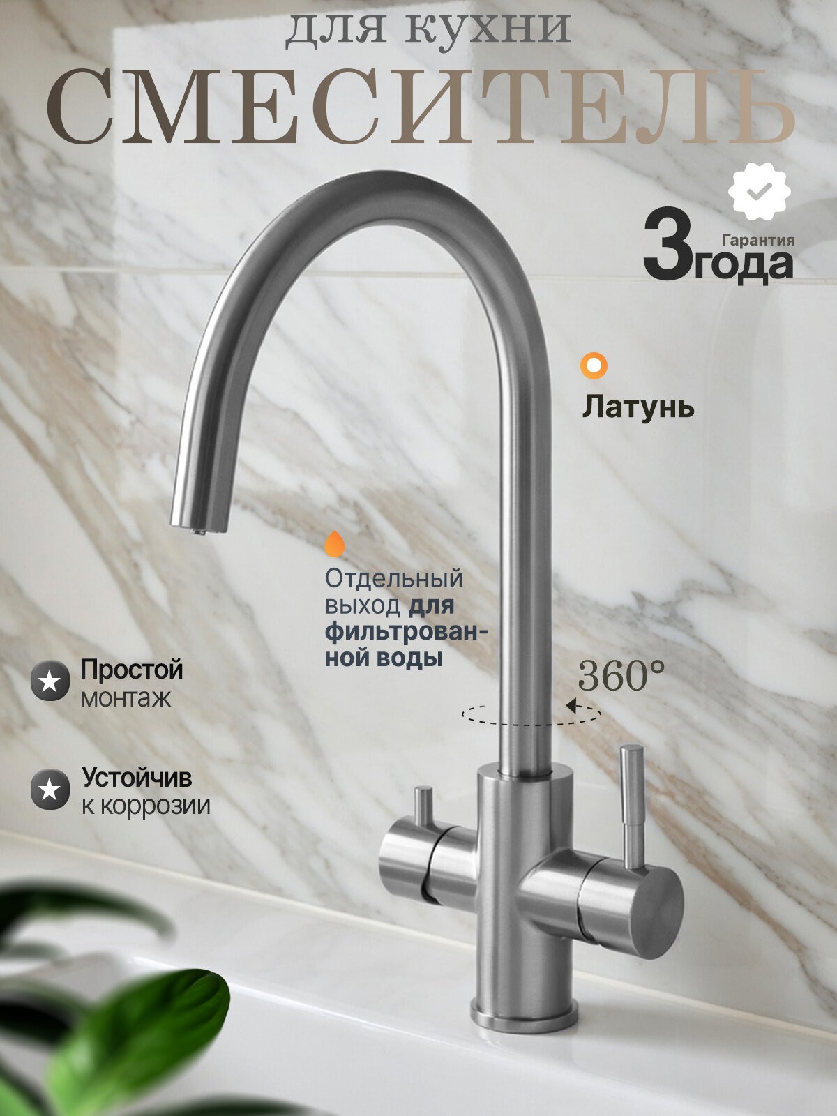 Смеситель для кухни с фильтром для питьевой воды из латуни, сатин