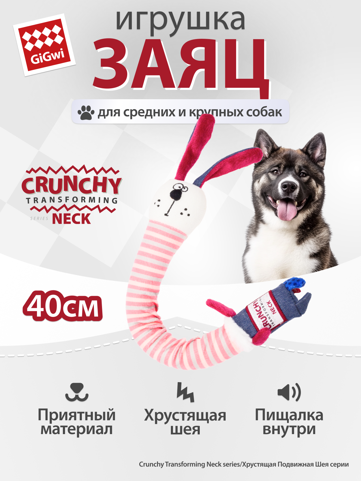 Игрушка для собак Заяц с хрустящей шеей и пищалкой 40 сантиметров, бренд Gigwi