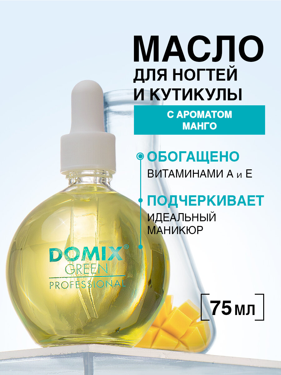 Масло Domix Green Professional, для кутикулы, увлажняющее, с ароматом манго 75 мл
