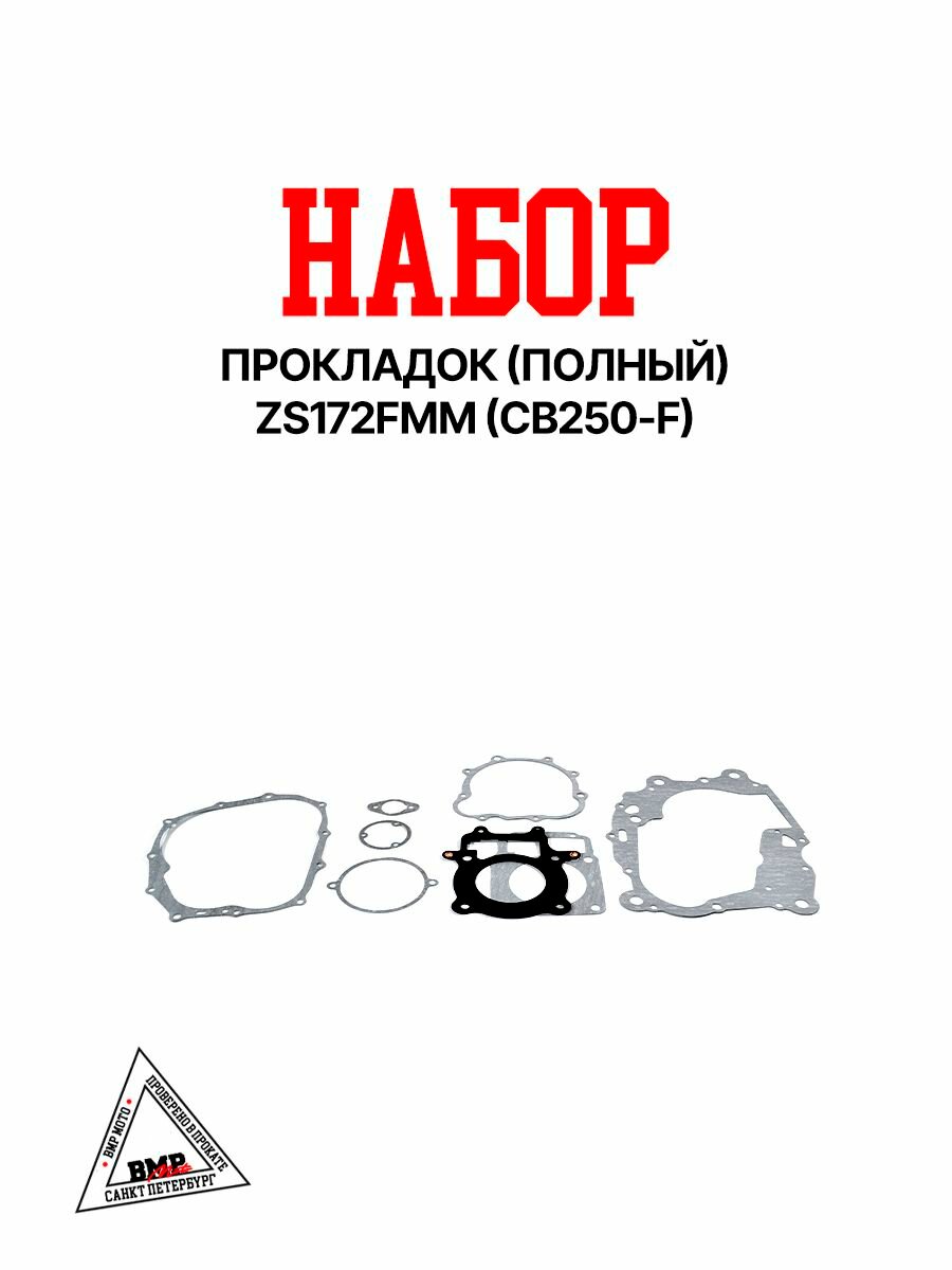 Полный набор прокладок ZS172FMM (CB250-F) на эндуро / кросс 250 см3