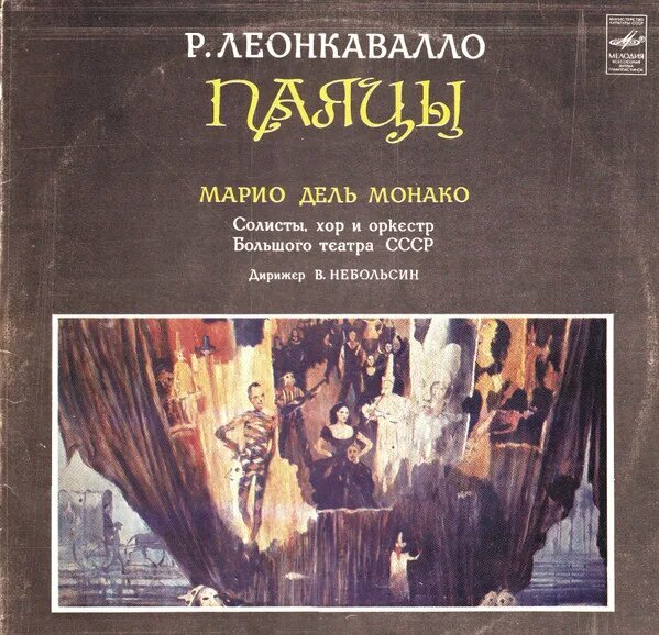 Р. Леонковалло / Марио Дель Монако - Паяцы (Pagliacci) 2LP EX — фото 1