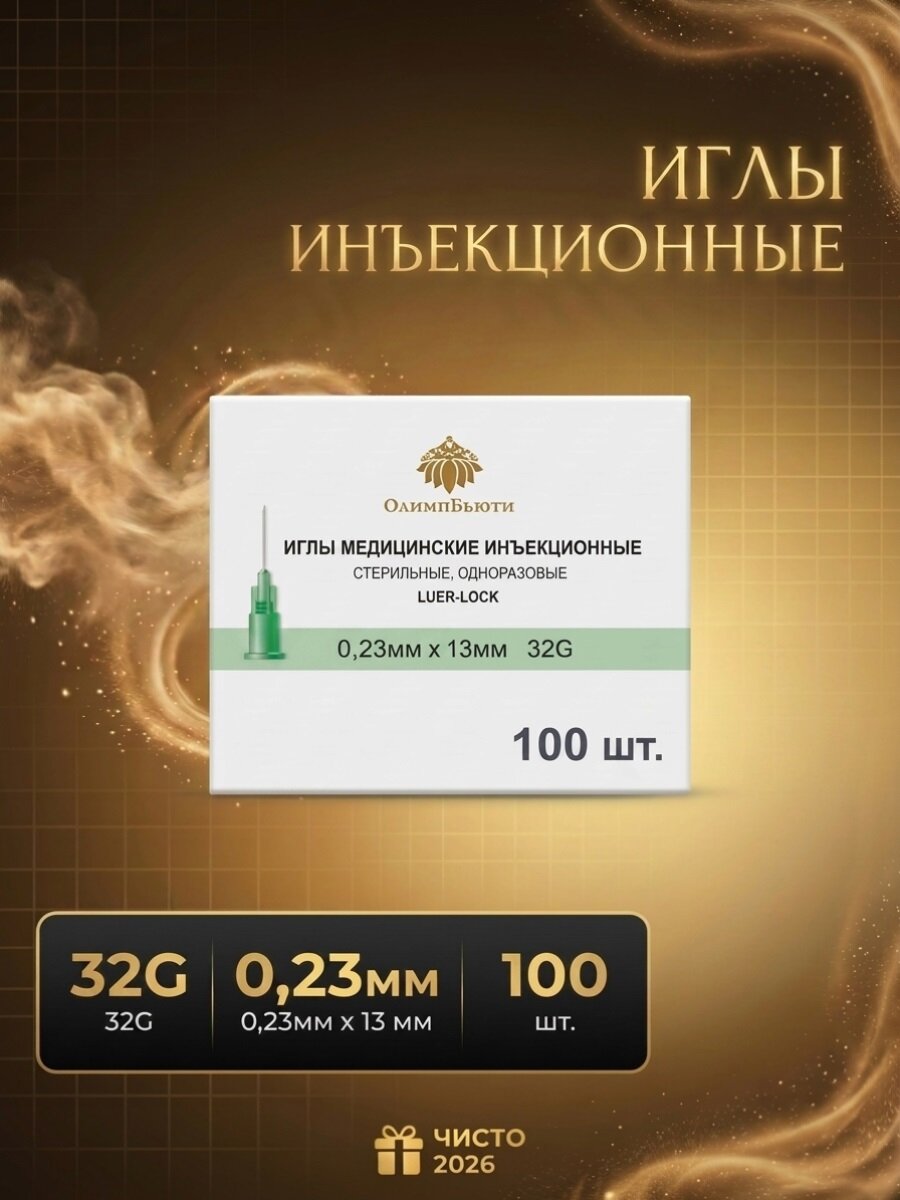 Игла инъекционная 32G (0,23 х 13 мм) одноразовая стерильная ультратонкая. Для микроинъекций. Упаковка 100 штук