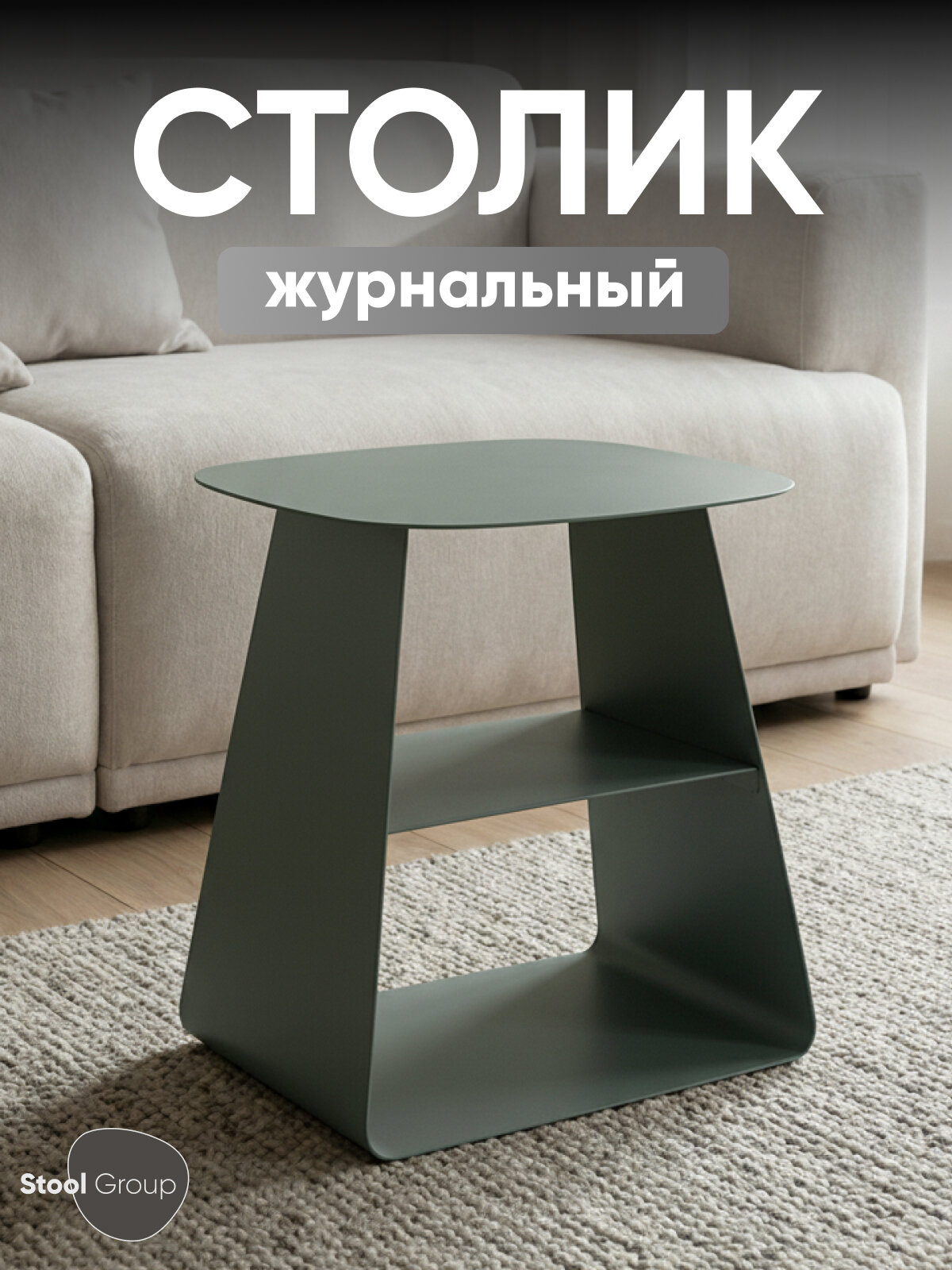 Журнальный столик Leyre, металлический, 44.5x40x40см, с полкой, зеленый
