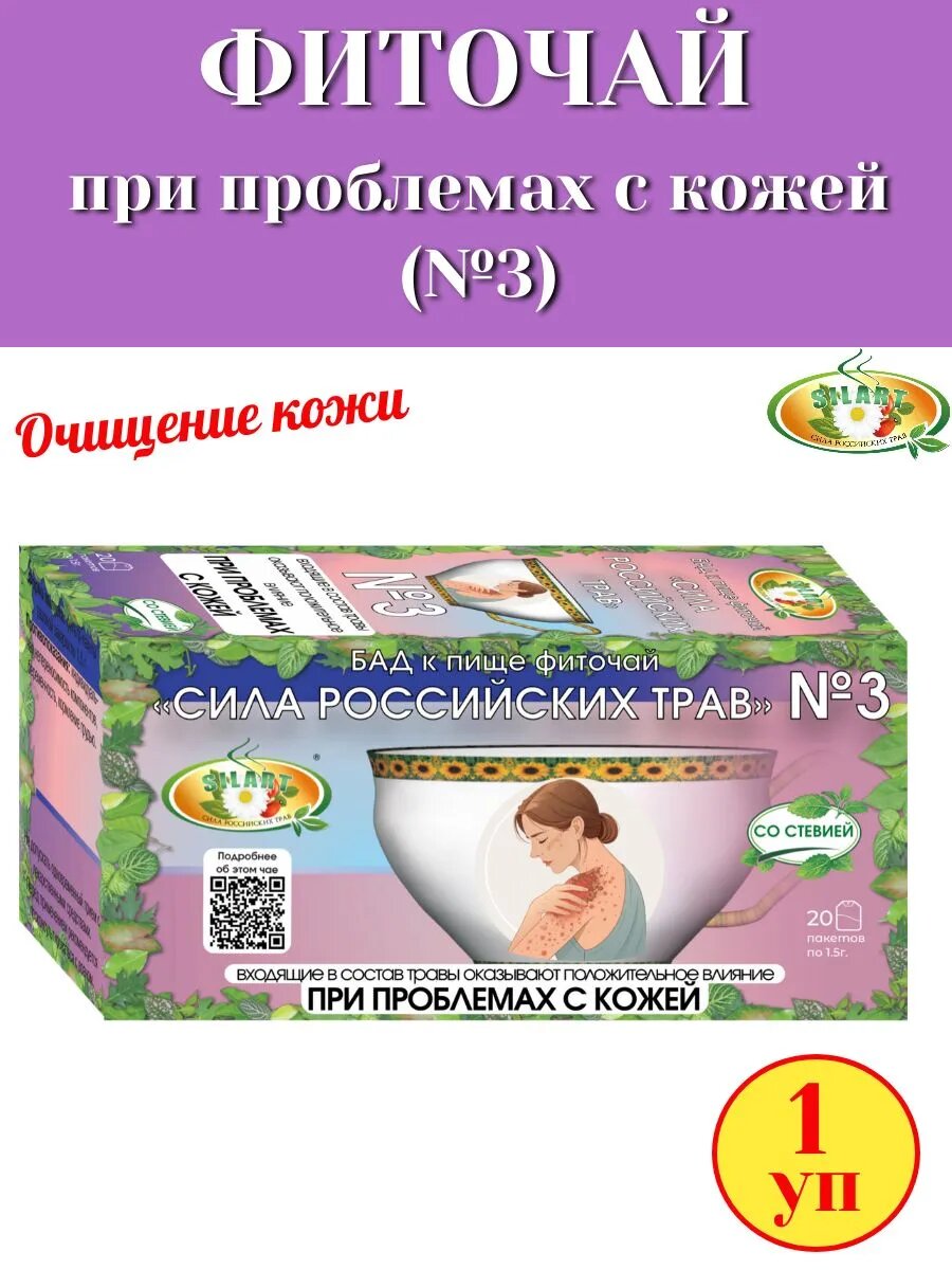 Фиточай №3 "Для здоровья кожи/При проблемах с кожей/При кожных заболеваниях" 20 пак "Сила российских трав", 1 упак