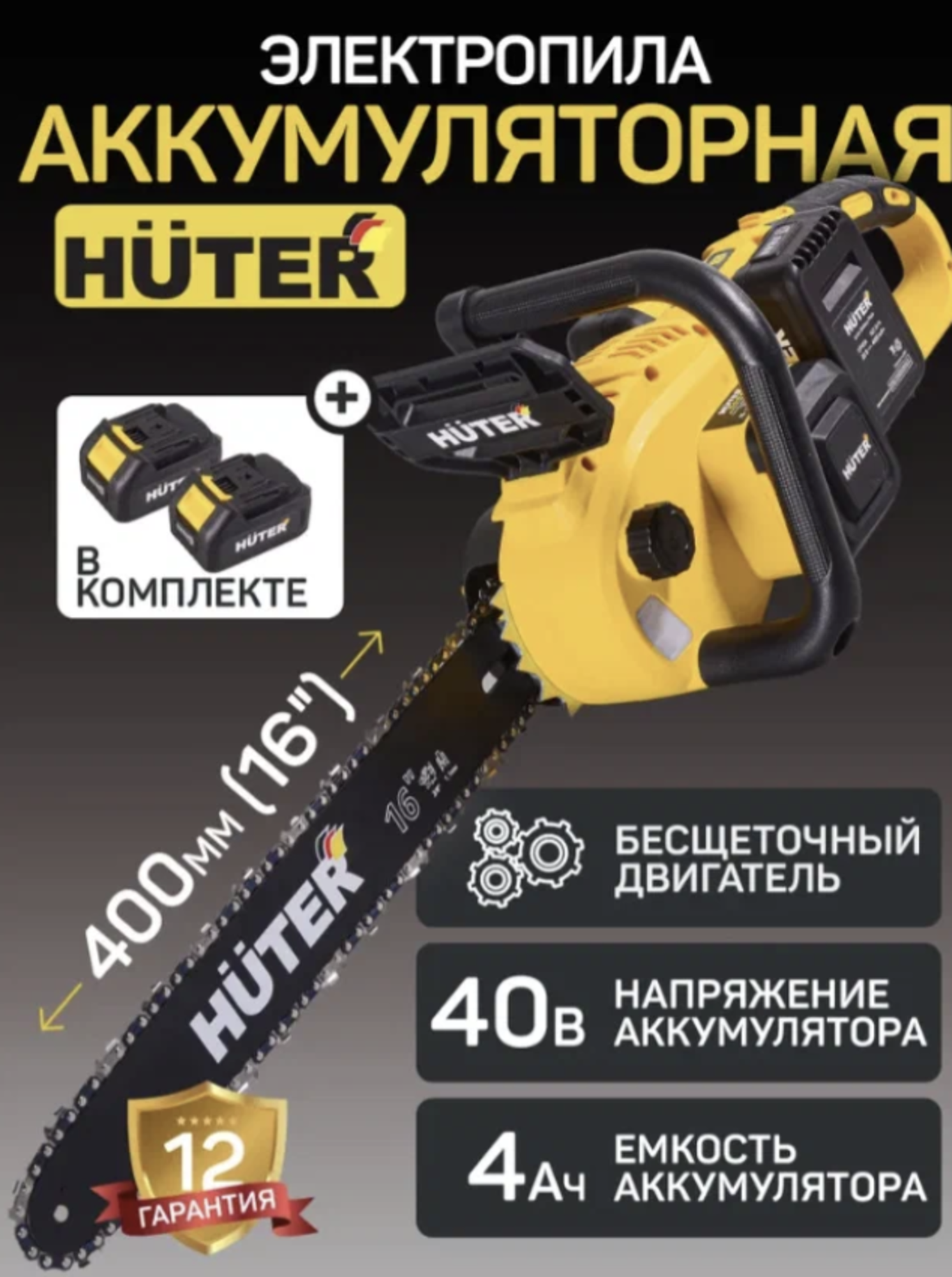 Электропила аккумуляторная Huter 2 АКБ, 40В, 4 Ач, антивибрация, тормоз цепи