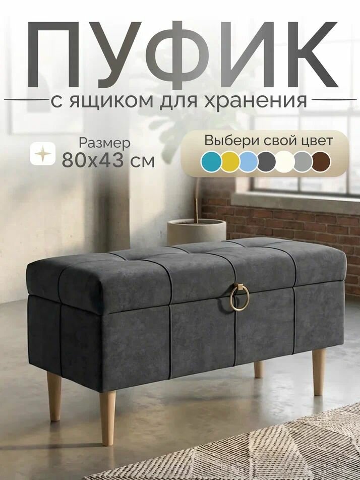 Пуф KRYLOV MANUFACTURA, с ящиком, велюр, темно-серый, 80x38x43 см