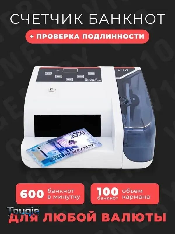 Счетчик банкнот с детектором купюр