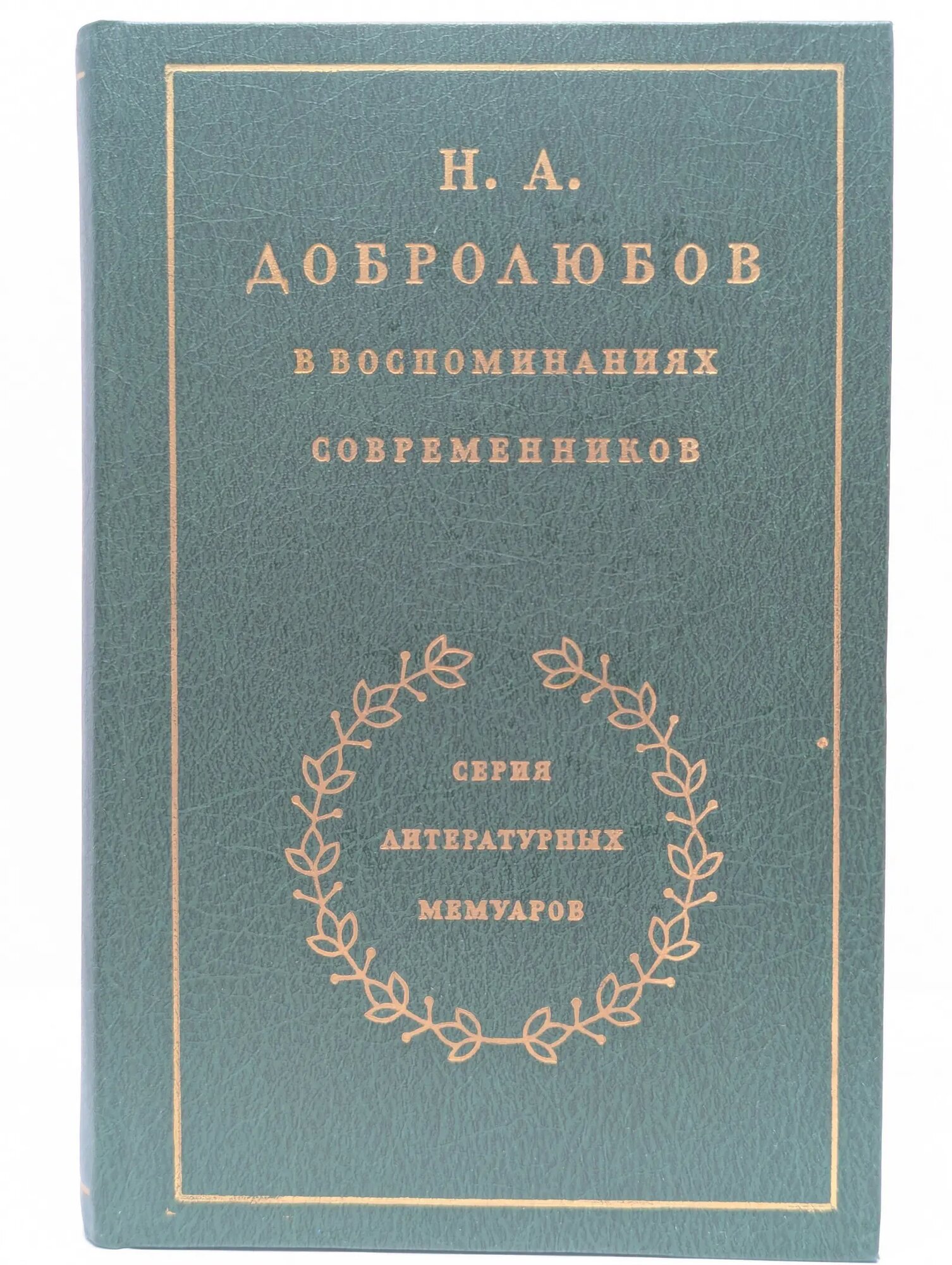 Н. А. Добролюбов в воспоминаниях современников Сборник 1986
