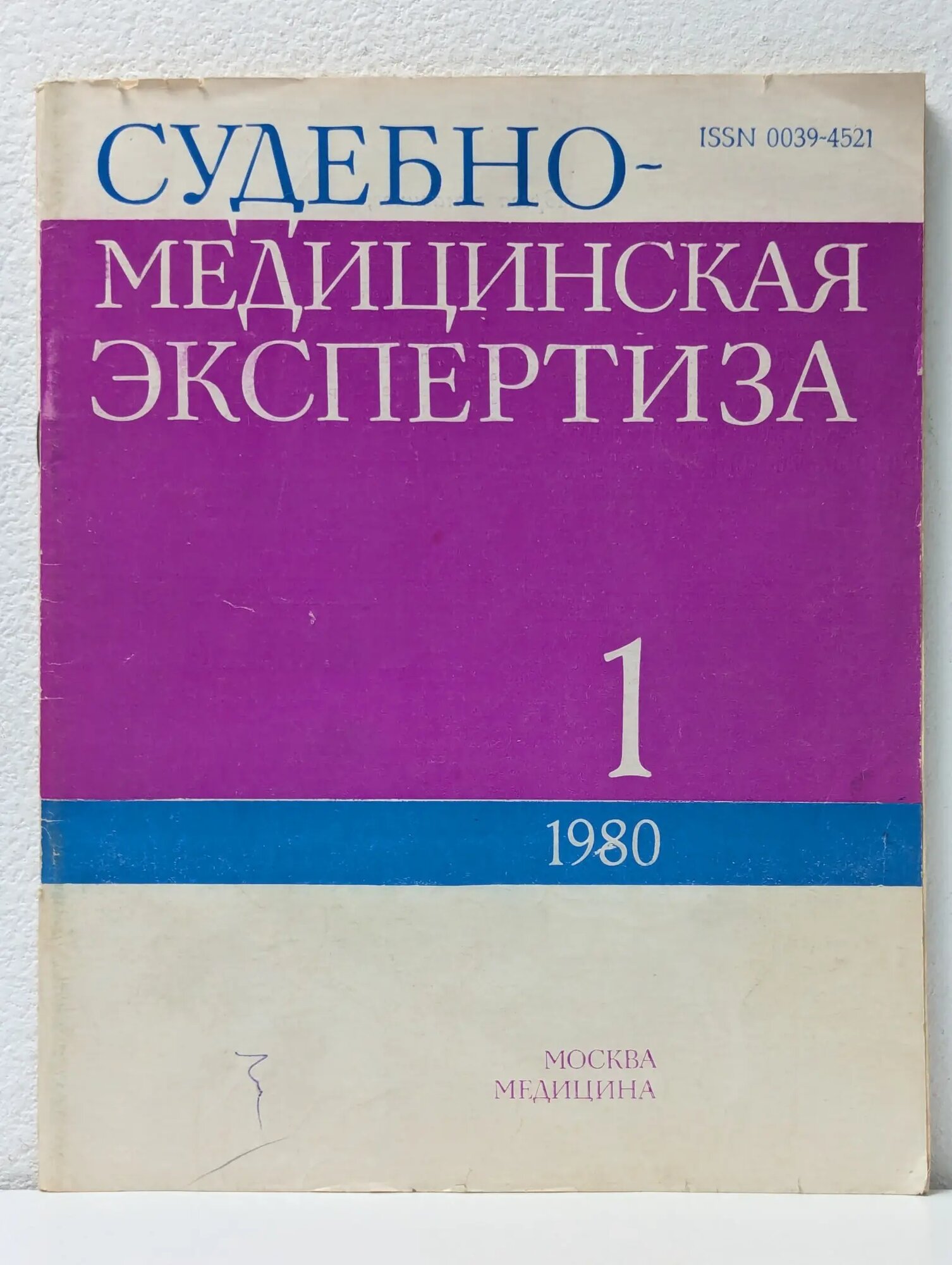 Судебно-медицинская экспертиза. Выпуск № 1/1980 Сборник 1980