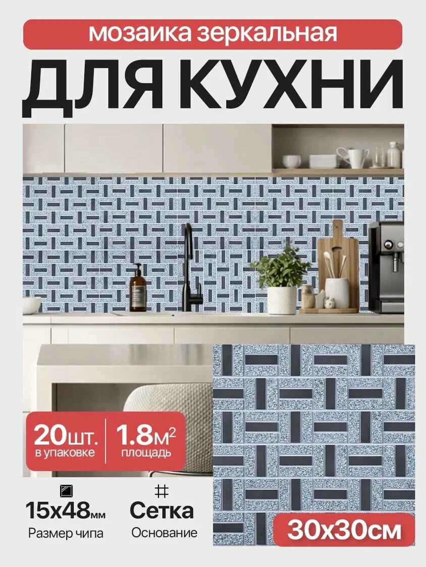 Плитка мозаика КерамограД зеркальная на сетке для стен кухни и фартука, влагостойкая износостойкая, 30х30см/ 20 сеток