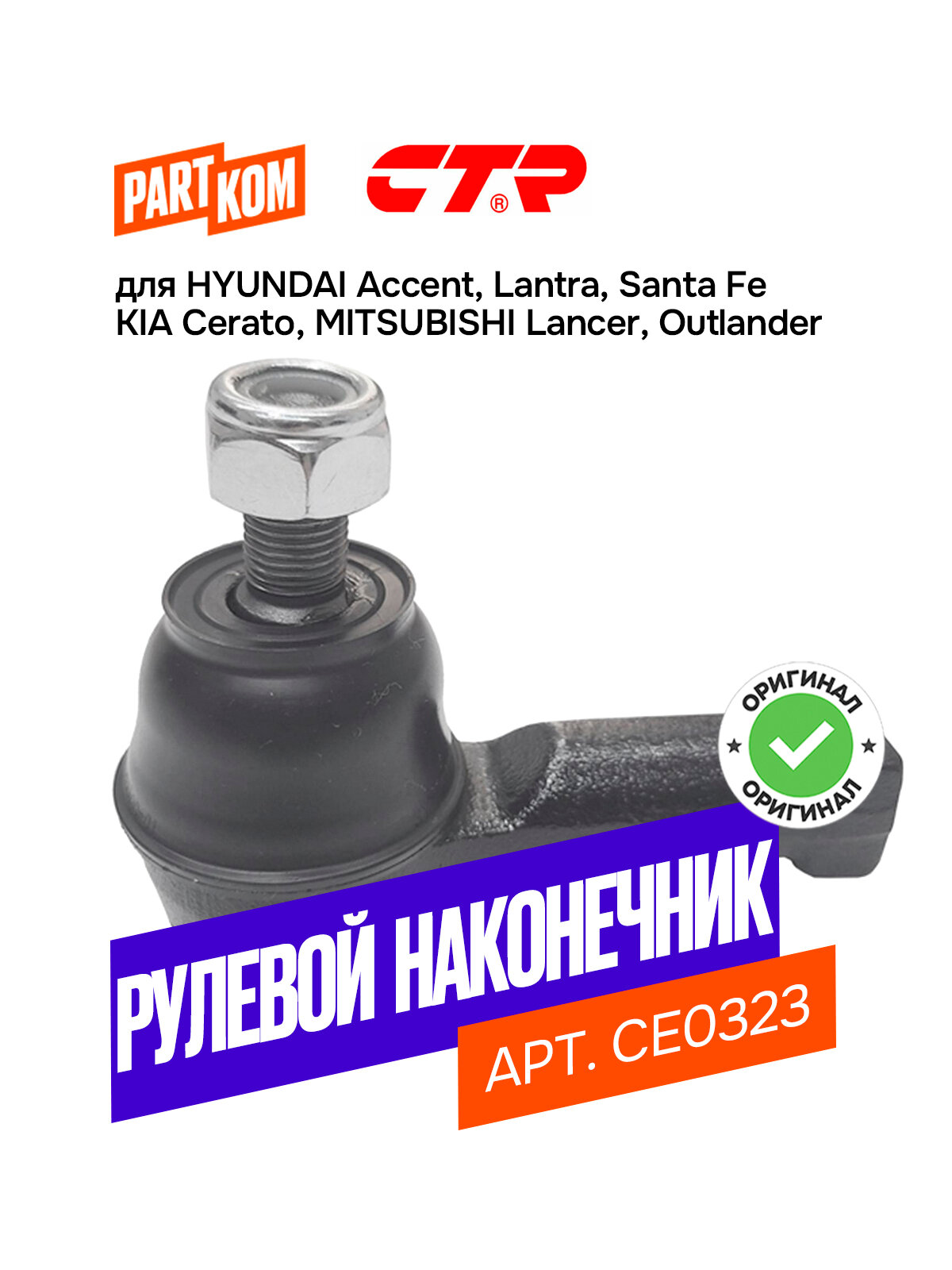 Наконечник рулевой тяги передний CTR CE0323 для а/м MITSUBISHI Outlander, HYUNDAI Sonata / Митсубиси Аутлендер, Хендай Соната