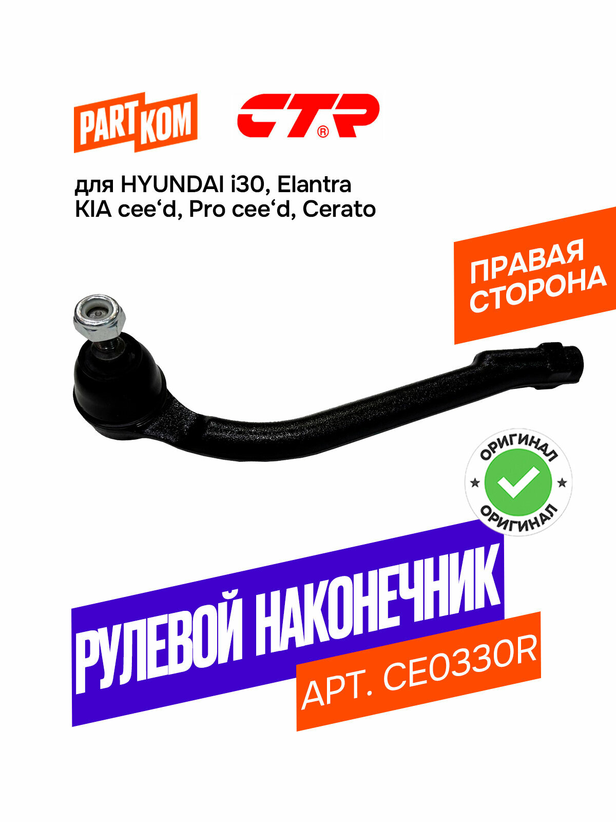 Наконечник рулевой тяги правый CTR CE0330R для а/м KIA Cerato, HYUNDAI i30 / Хендай, Киа Церато