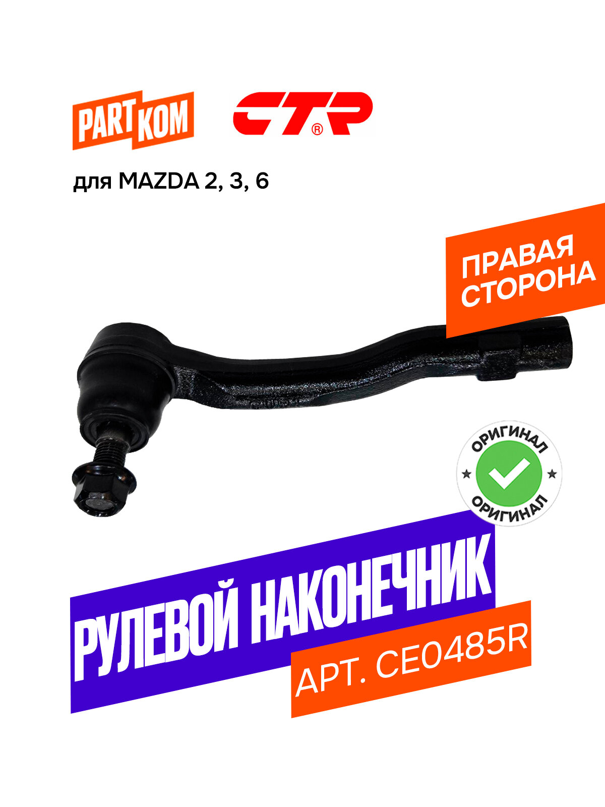 Наконечник рулевой тяги правый CTR CE0485R для а/м MAZDA 3, 6 / Мазда