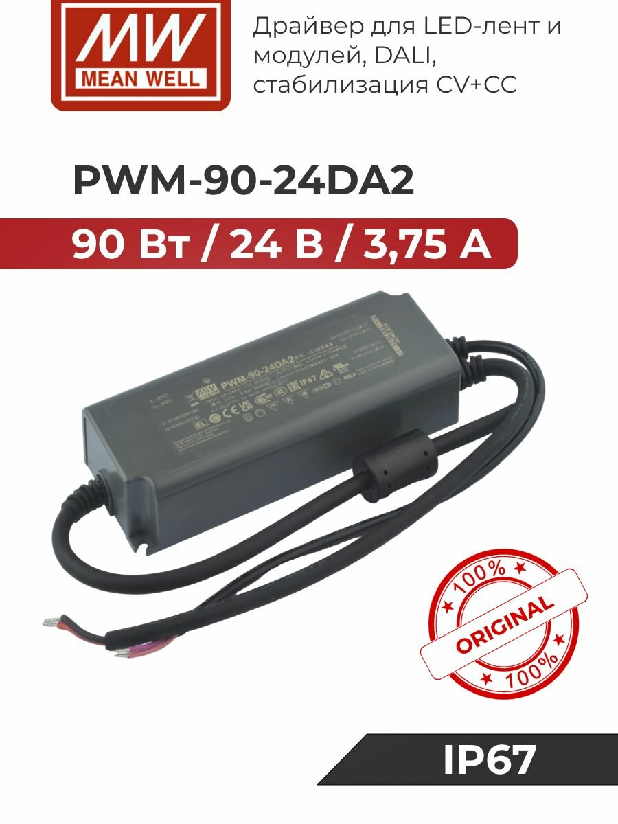 PWM-90-24DA2 MEAN WELL, LED-драйвер для светодиодных лент с диммингом DALI-2 90 Вт 24 В 3.75 А
