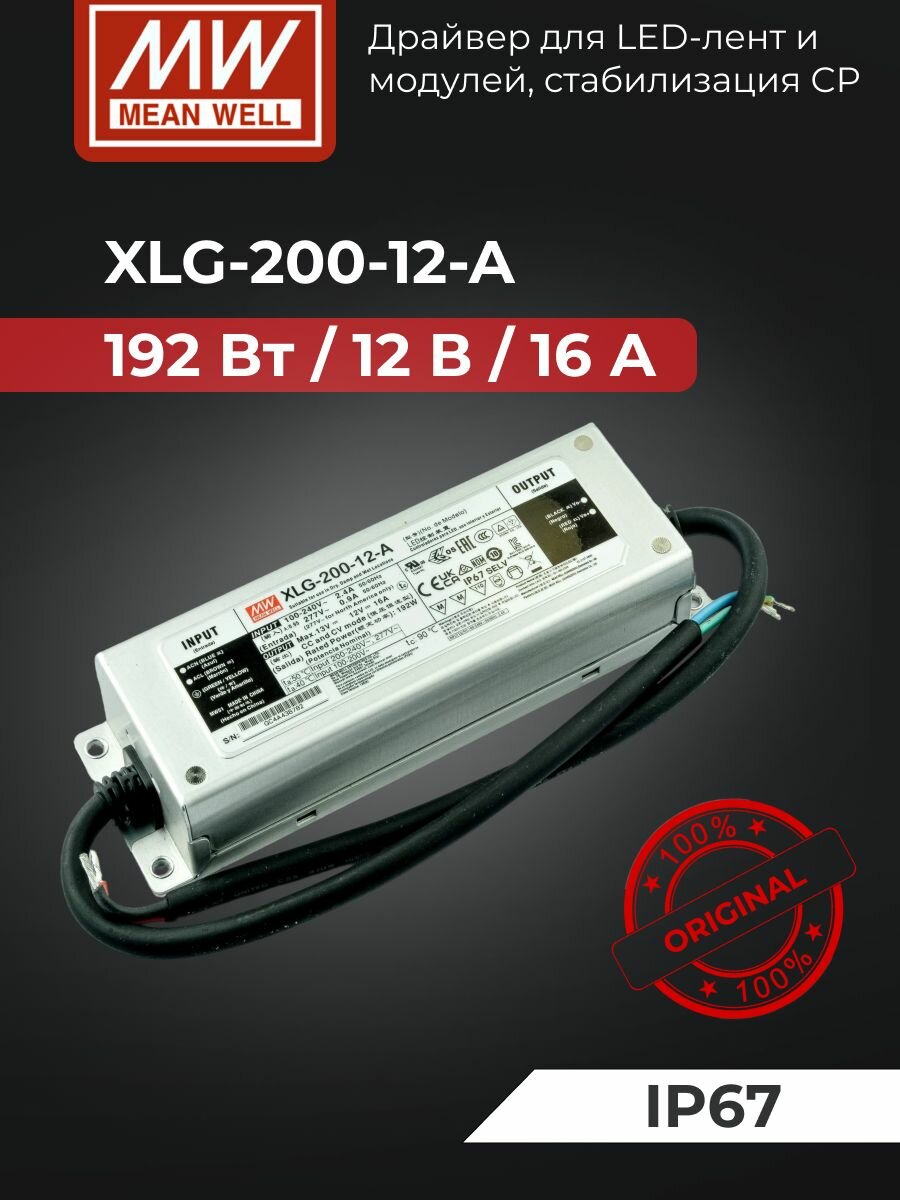 XLG-200-12-A MEAN WELL Блок питания для светодиодов 192 Вт 12 В ток 16 А со стабилизацией и защитой, с ручной подстройкой импульсный для наружной подсветки, корпус IP67 металл