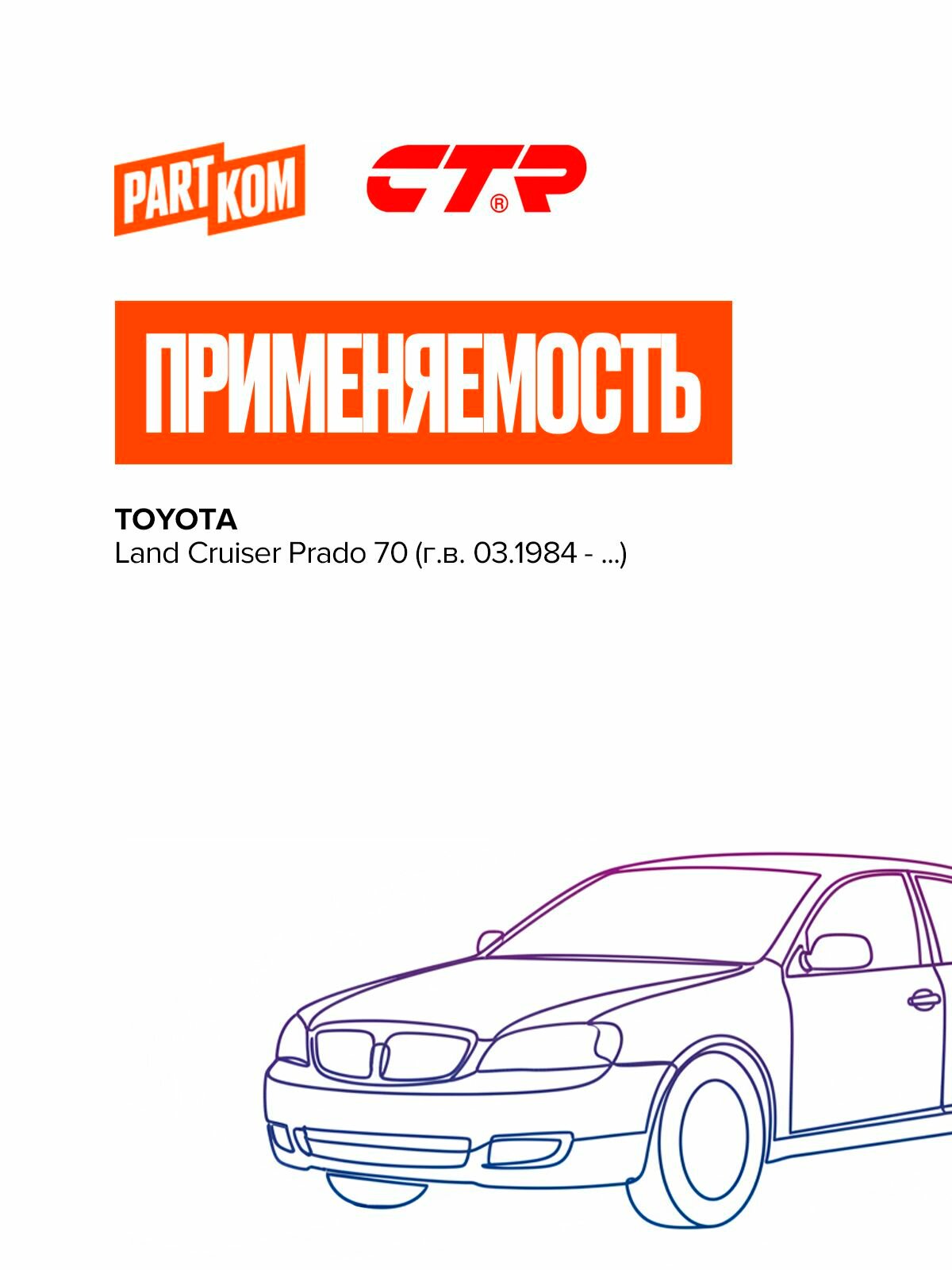 Сайлентблок заднего рычага для а/м TOYOTA Land Cruiser Prado / Тойота Ленд Крузер Прадо, CTR GV0479 — фото 1