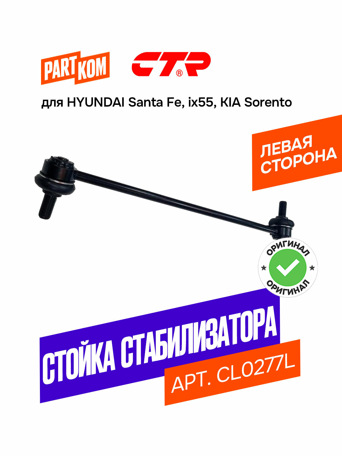 Стойка стабилизатора переднего левая для а/м Hyundai ix55, Santa Fe, Kia Sorento / Хендай Санта Фе, Киа Соренто, CTR CL0277L