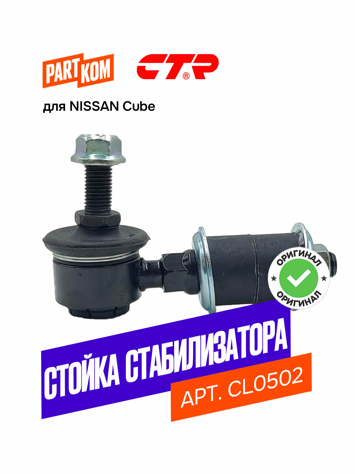 Тяга стабилизатора переднего для а/м NISSAN Cube / Ниссан Куб, CTR CL0502