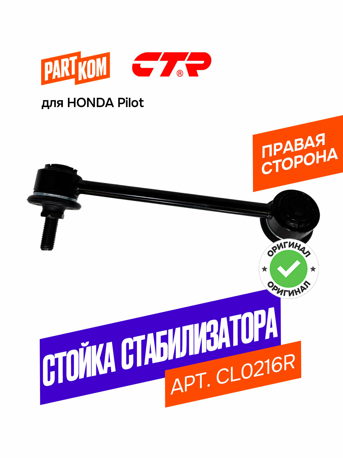 Стойка стабилизатора передняя правая для а/м HONDA Pilot / Хонда Пилот, CTR CL0216R