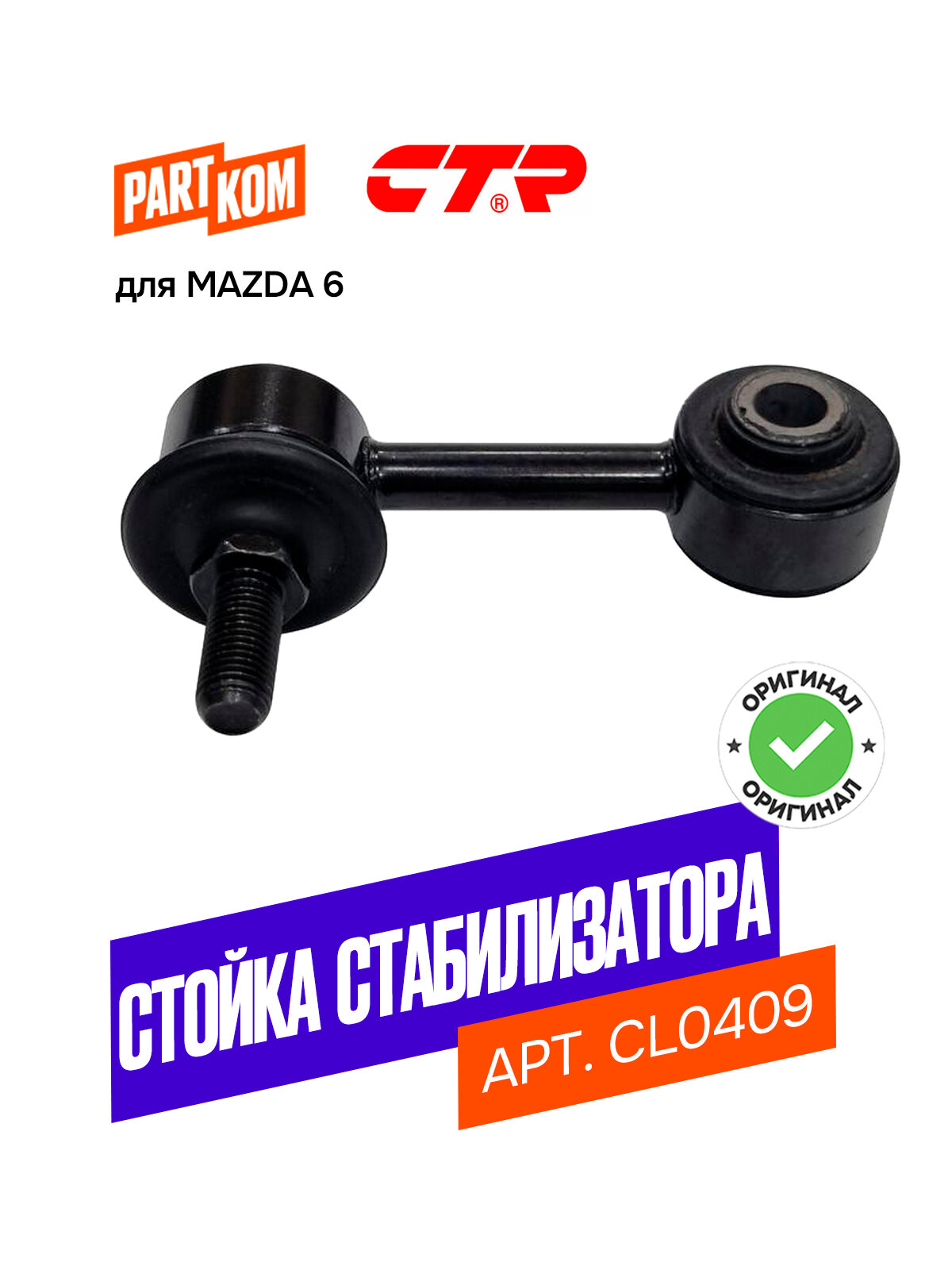 Стойка стабилизатора заднего для а/м MAZDA 6 / Мазда 6, CTR CL0409