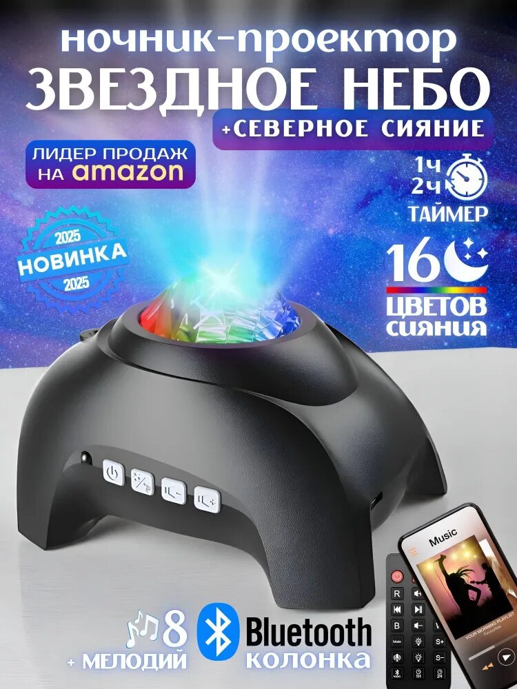 Проектор звездного неба / Ночник планетарий / Звездное небо проектор / с музыкой
