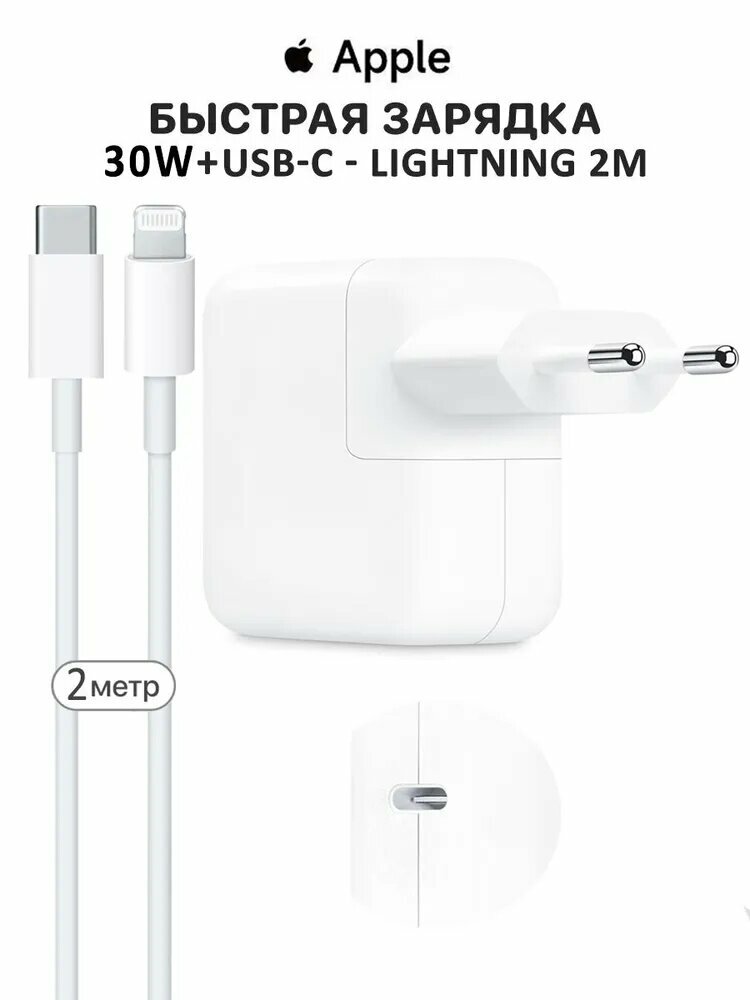 Комплект для зарядки: адаптер Apple 30W USB-C + кабель USB-C-Lightning (2 метр)