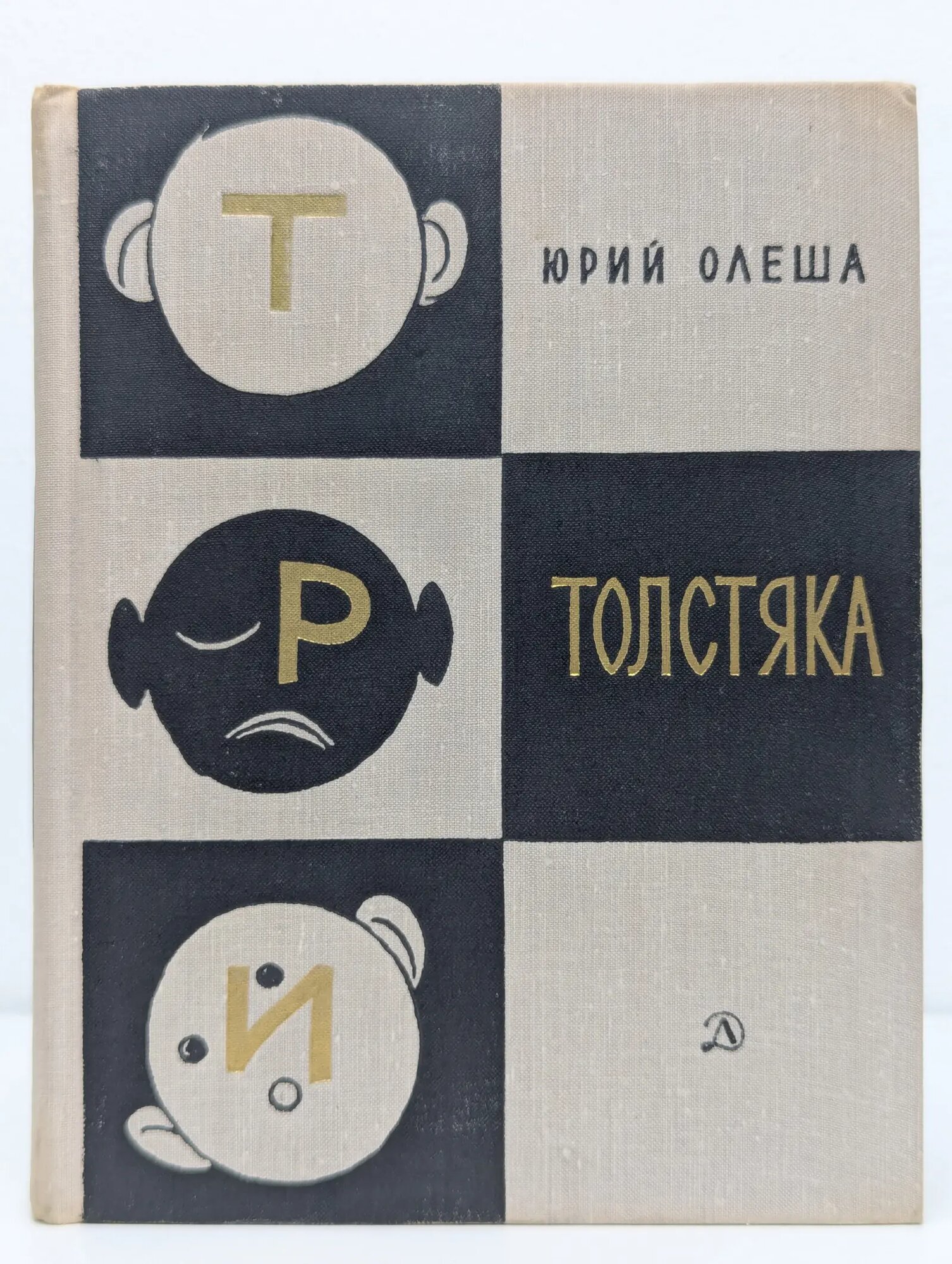 Три Толстяка Олеша Юрий Карлович 1969