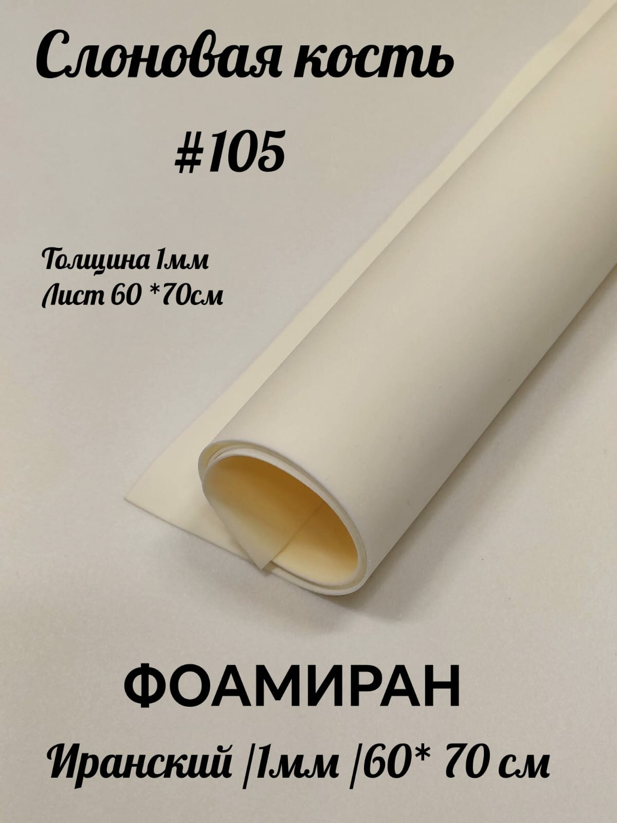 Фоамиран 1 мм Иранский 60х70см, Слоновая кость (105), пористая резина для творчества