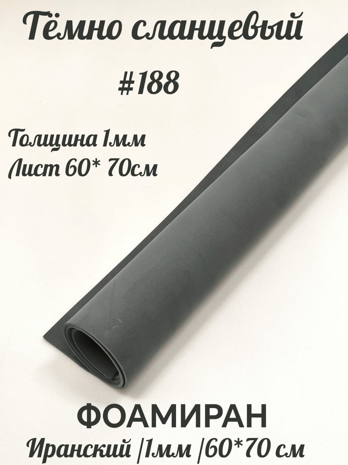 Фоамиран 1 мм Иранский 60х70см, Темно-сланцевый (188), пористая резина для творчества