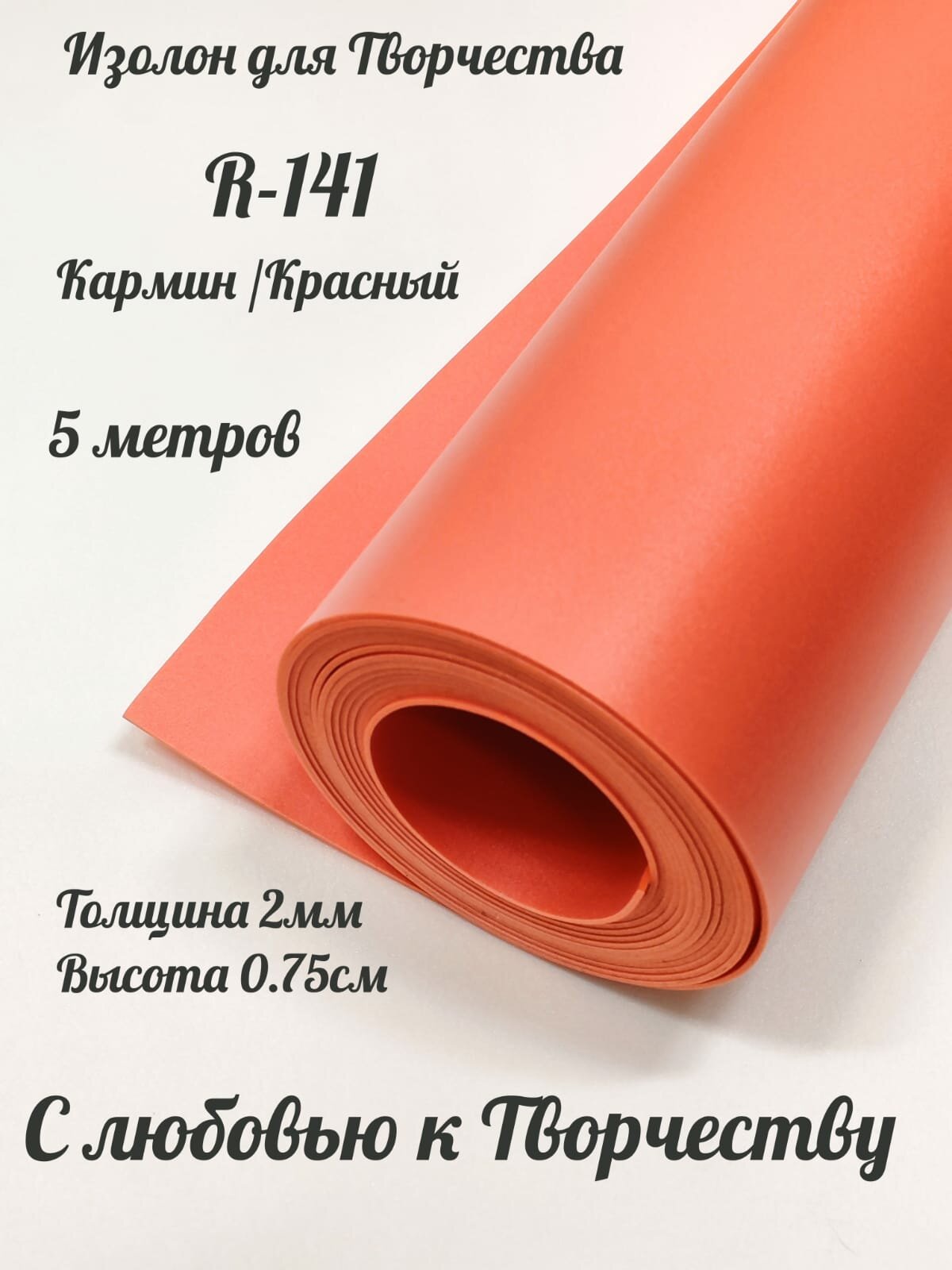 Изолон для творчества 2 мм кармин в рулоне 5 метров (ширина 75 см)