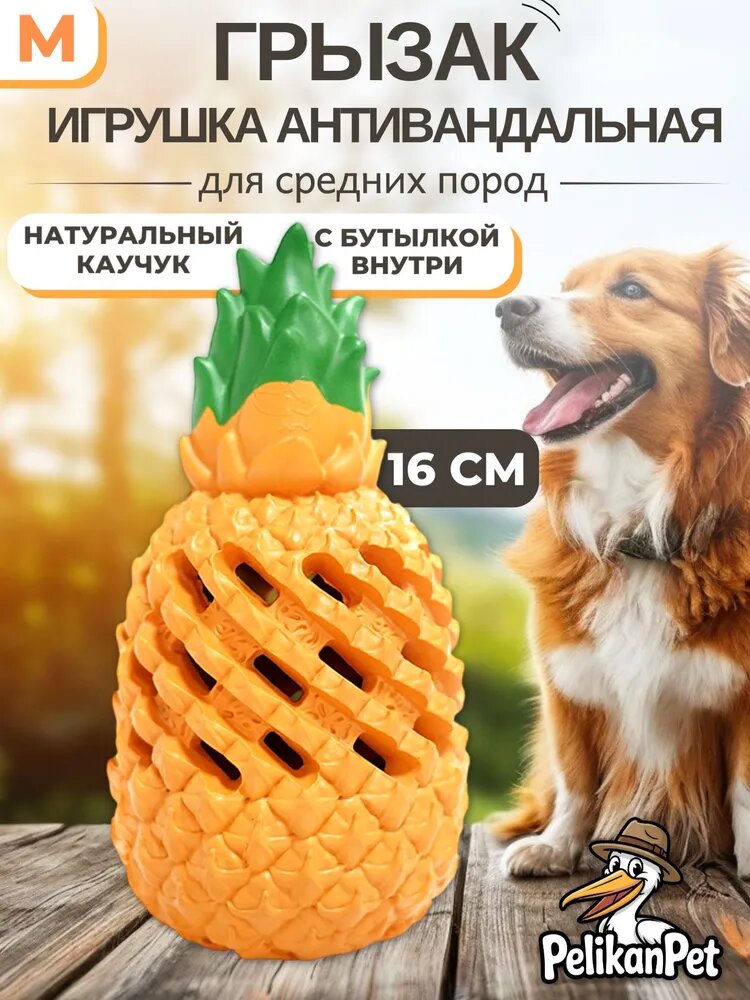 Игрушка для собак средних пород Прочный Ананас грызак антивандальный Pelikan 16 см с бутылкой
