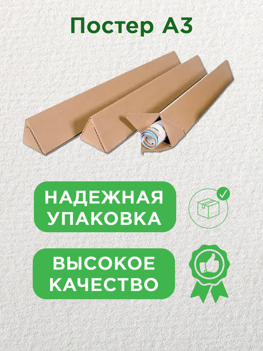 Постер А3 для интерьера — фото 1