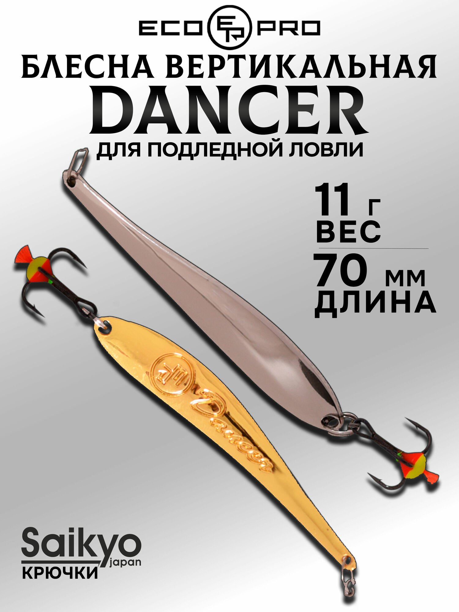 Блесна для рыбалки вертикальная ECOPRO Dancer, 70мм, 11г, S/G, блесна зимняя