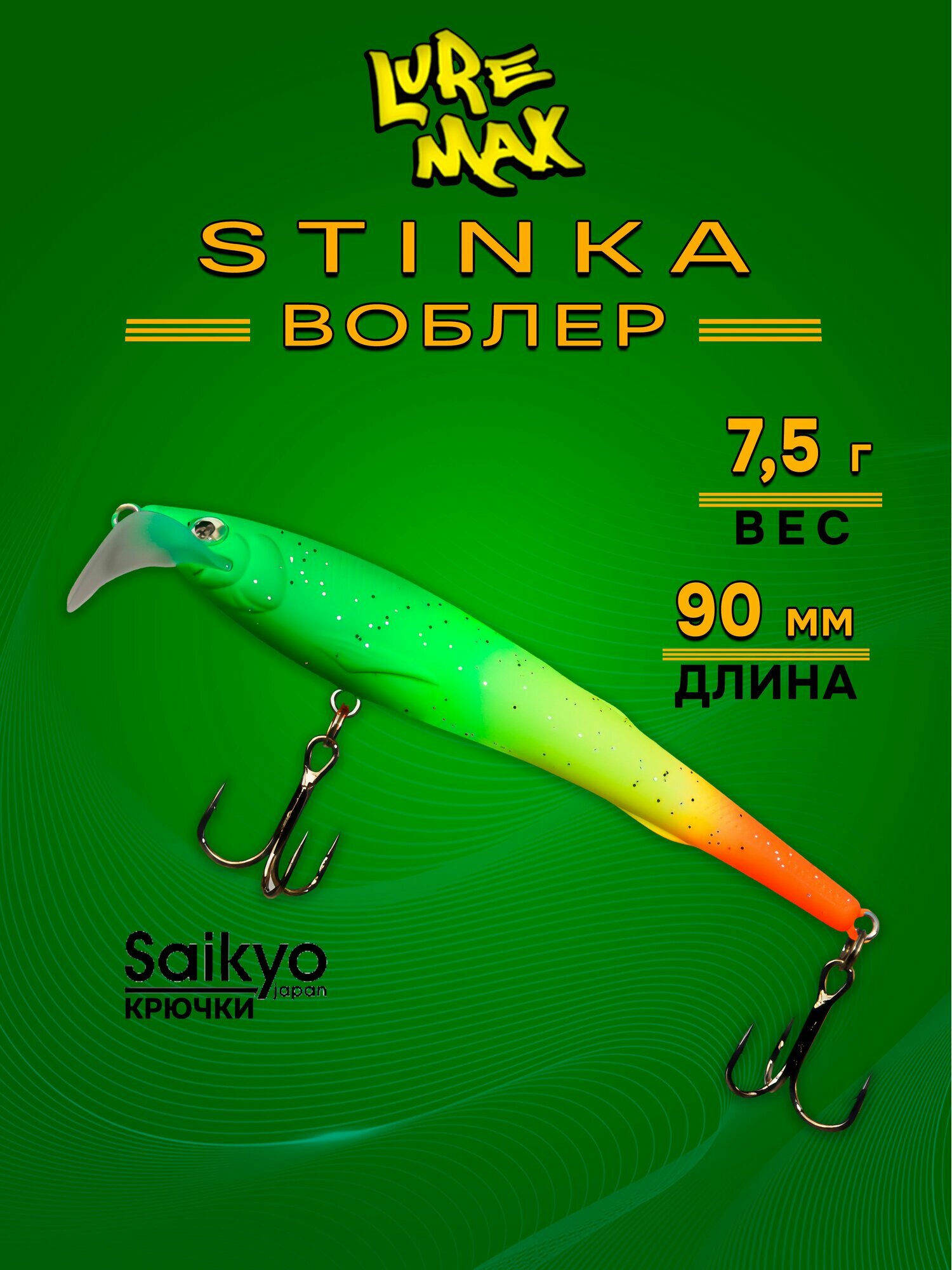 Воблеры для рыбалки LureMax STINKA 90F MR-128 7,5 г. воблер на щуку