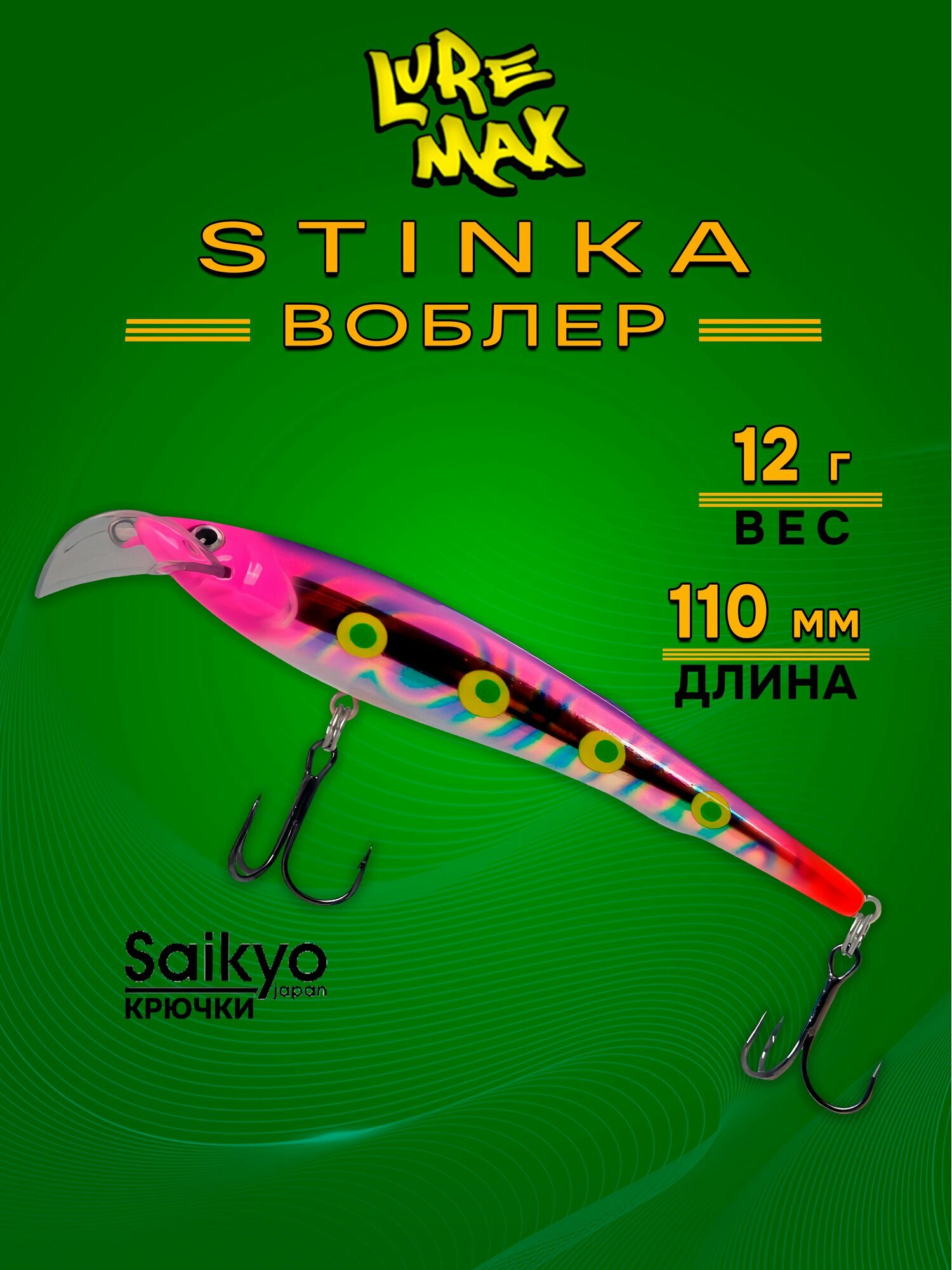 Воблеры для рыбалки LureMax STINKA 110F MR-062 12 г, воблер на щуку